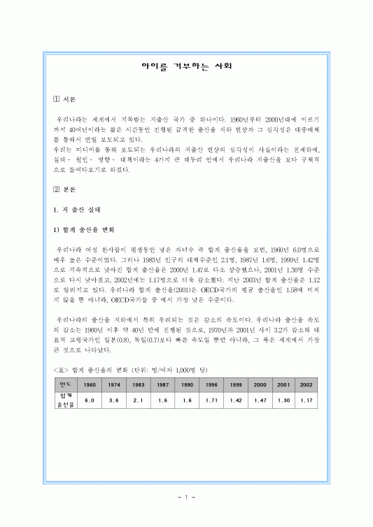(아이를 거부하는 사회) 저출산 현상에 관한 총체적 이해