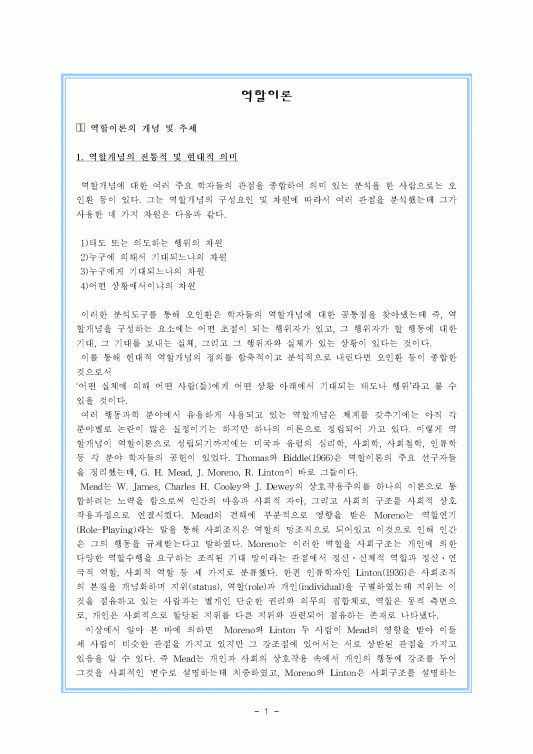역할이론에 관한 총체적 이해