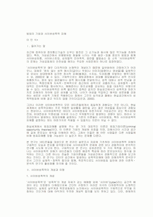범죄의 기회와 사이버범죄