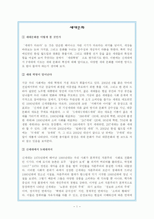 세대문화에 관한 총체적 이해 - 청소년문화를 중심으로