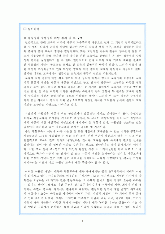 우리나라 교육정책 - 평등성지향정책과 수월성지향정책에 관한 총체적 이해