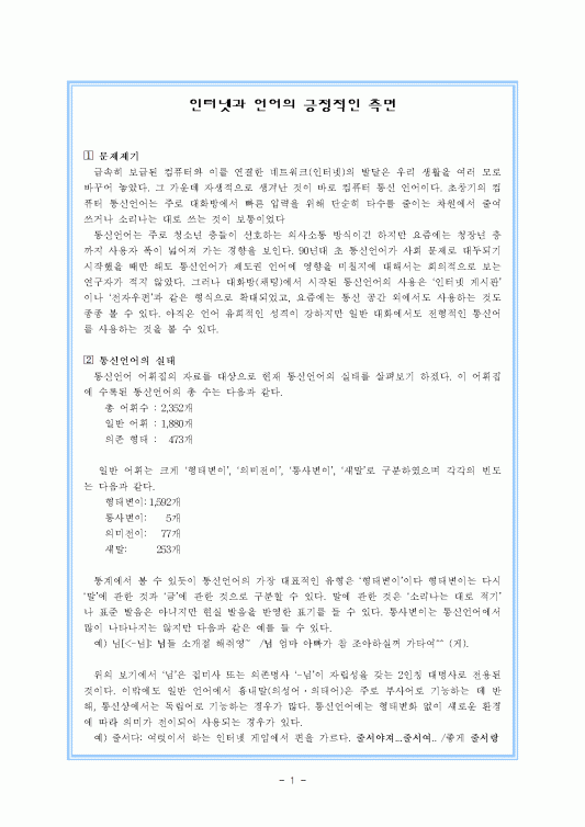 인터넷과 통신 언어의 긍정적인 측면