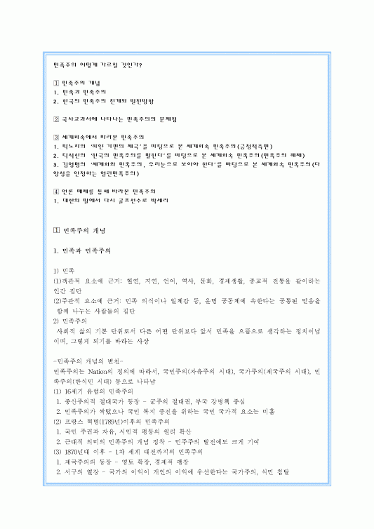 한국의 민족주의 - 민족주의 어떻게 가르칠 것인가?
