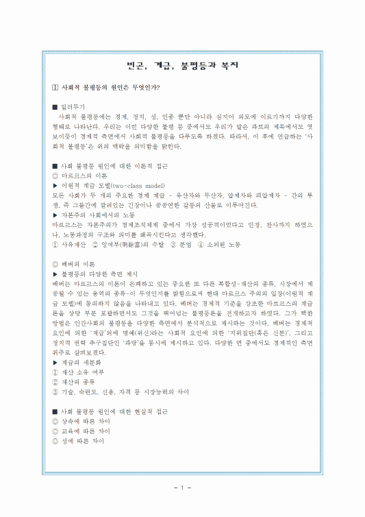 빈곤, 계급, 사회적불평등, 사회이동과 복지