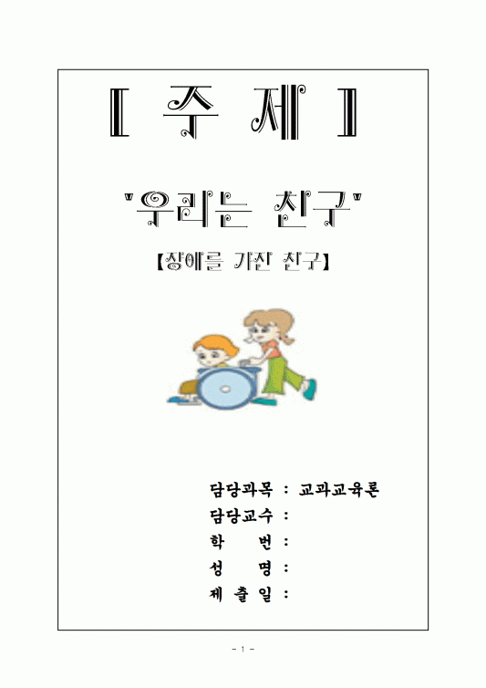 장애인을 주제로 한 연간, 월간, 주간, 일간 부분 수업 계획안