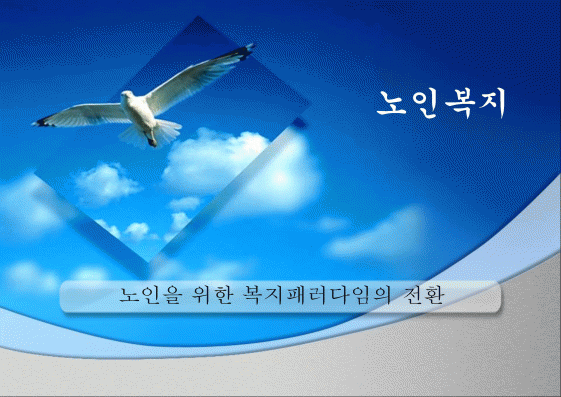 노인복지(프리젠테이션자료)