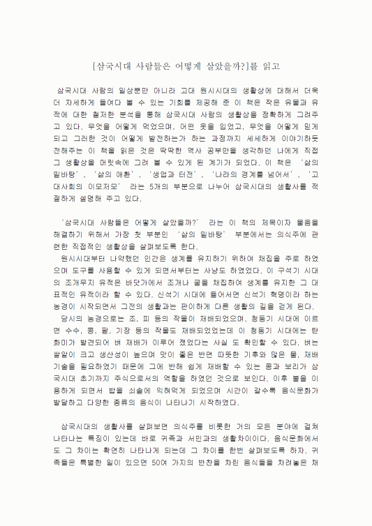 삼국시대 사람들은 어떻게 살았을까 독서 감상문