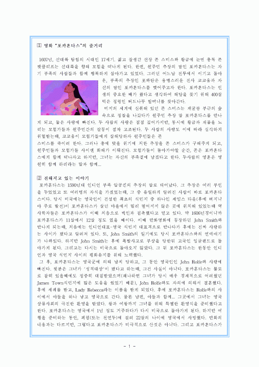포카혼타스 레포트 자료