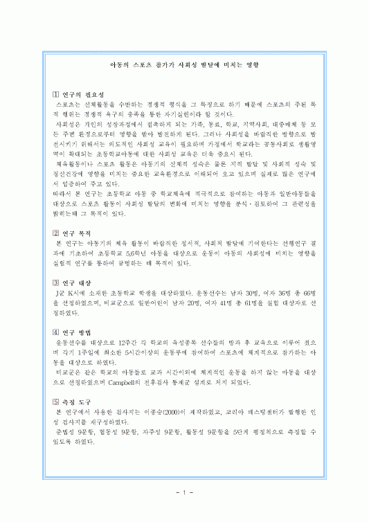 (스포츠사회학) 아동의 스포츠 참가가 사회성 발달에 미치는 영향