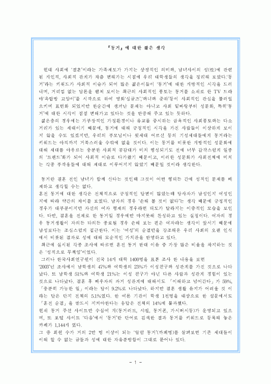 동거에 대한 상반된 입장과 사례