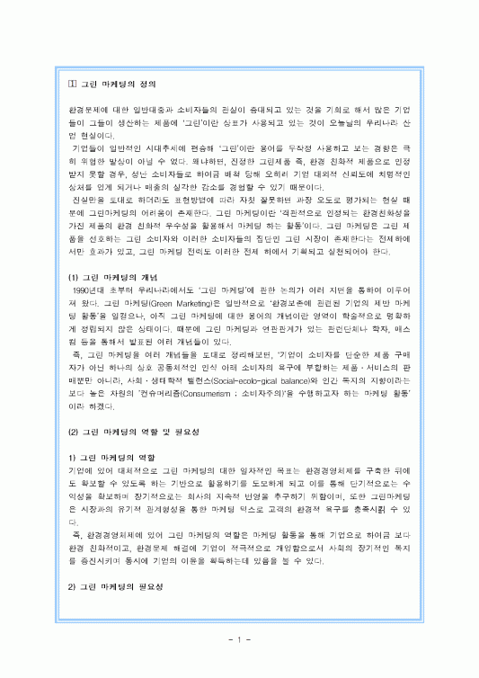 그린마케팅과 3M의 그린마케팅 사례분석