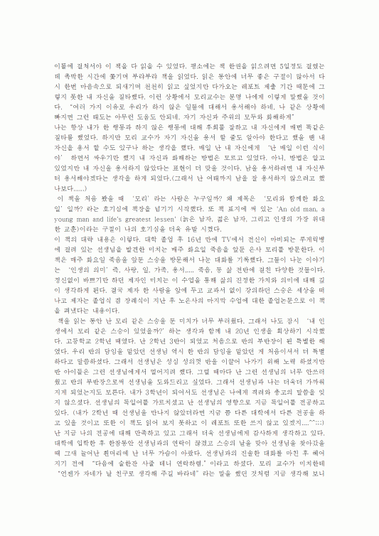 모리와 함께 한 화요일을 읽고서..