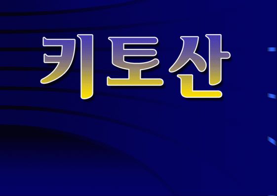 키틴 키토산에 대해서