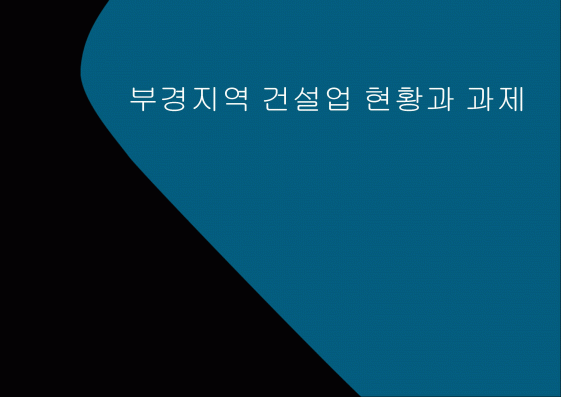부산 경남지역 건선업의 현황과 발전과제