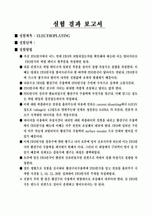 전기도금(ELECTROPLATING)결과보고서입니다.