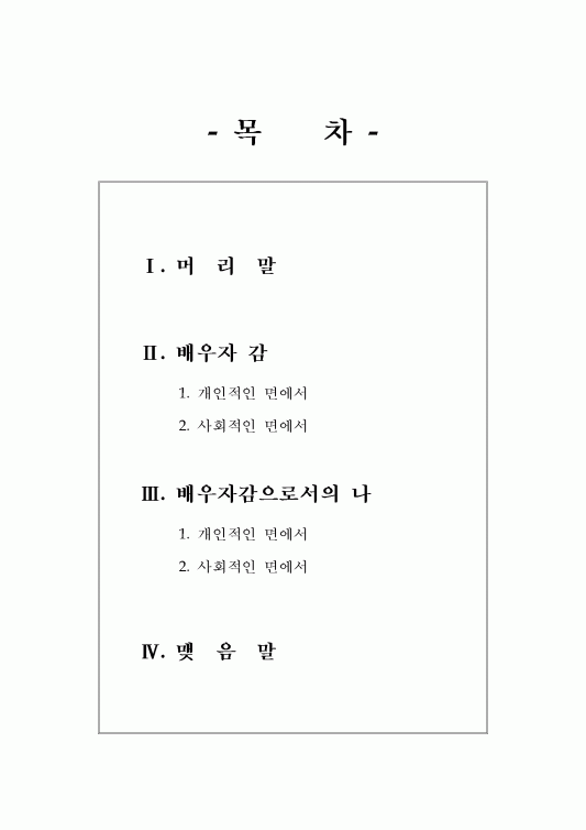 배우자감으로서의 나