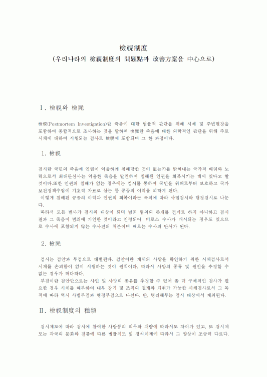 검시제도(우리나라의 검시제도를 중심으로)