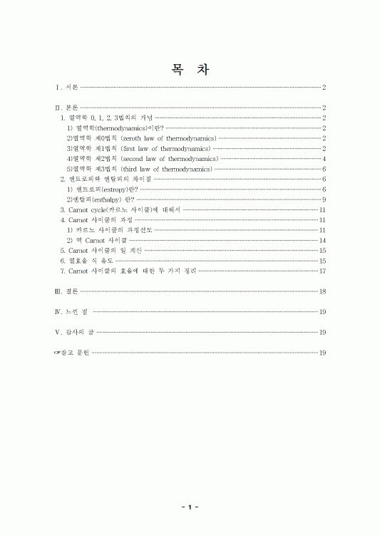 열역학 법칙과 카르노 사이클