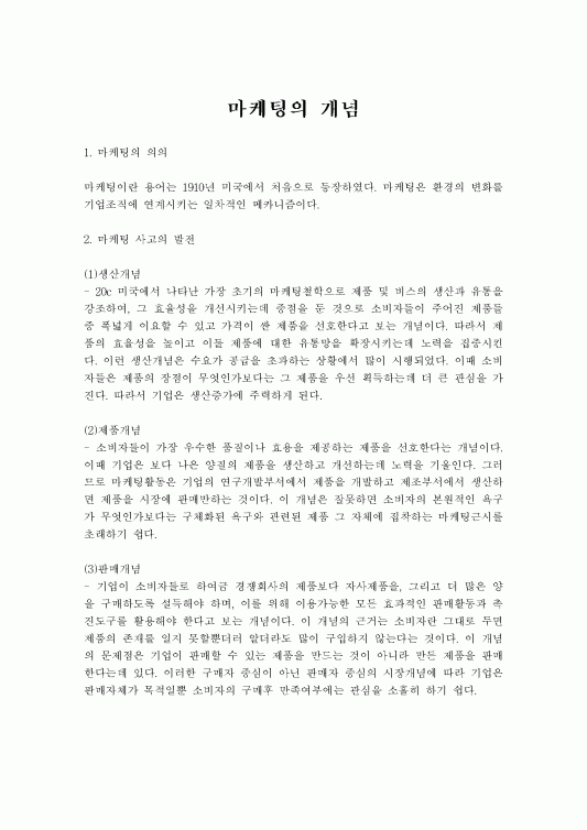 마케팅의 기본개념