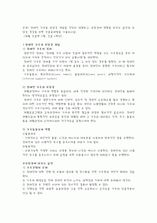 장애인 가족의 부담감 개념과 부담감 요인, 간호 중재법