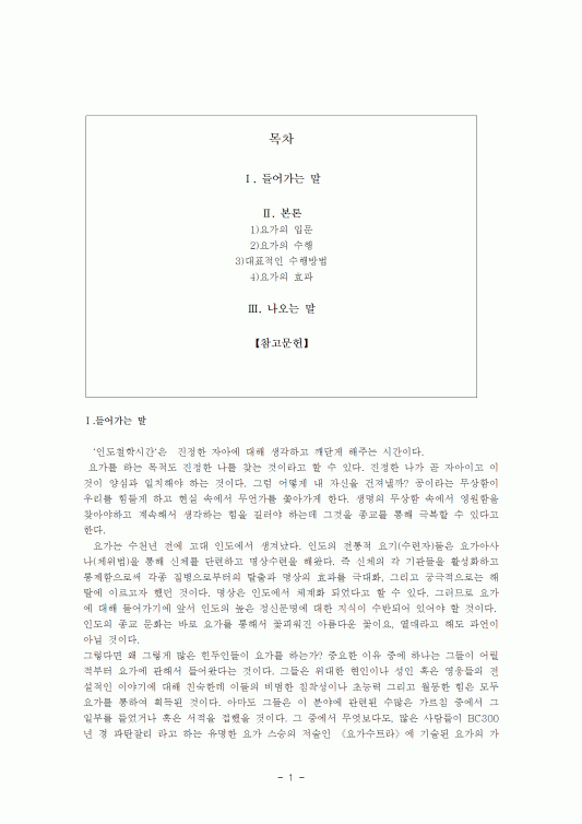 요가의 입문과 수행 그리고 효과