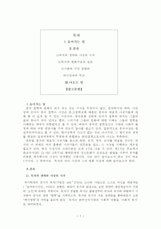 묵자의 평화이념과 실천