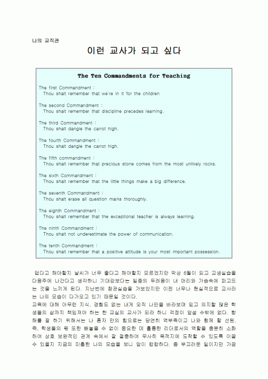 나의 교직관 이런 교사가 되고 싶다