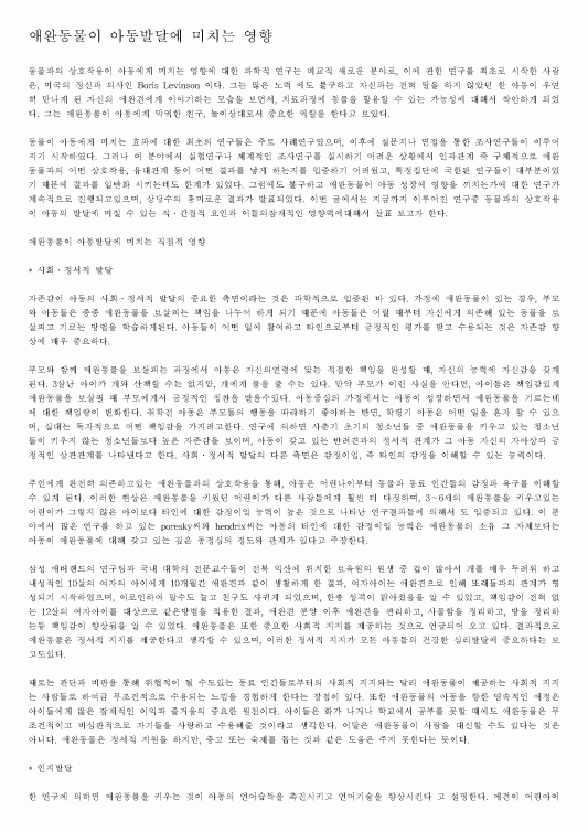 애완동물이 아동발달에 미치는 영향