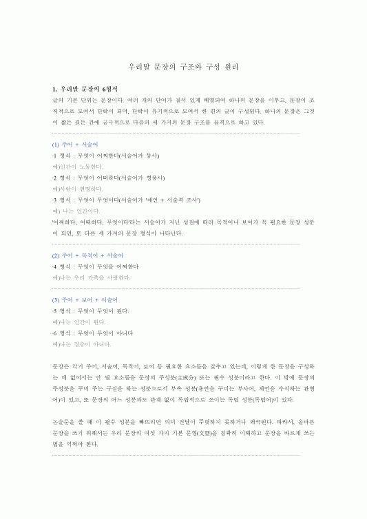 우리말 문장의 구조와 구성,원리