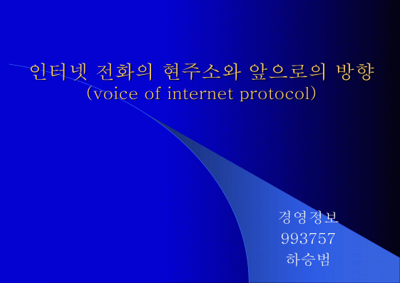 인터넷전화와 앞으로의 방향