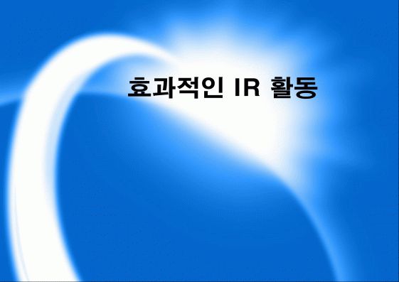 효과적인 IR 활동이란 무엇인가