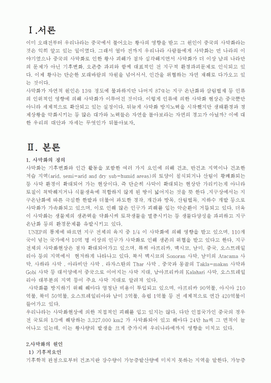 사막화와 국내외 사례 및 대처방안