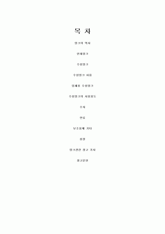수성잉크 레포트 자료