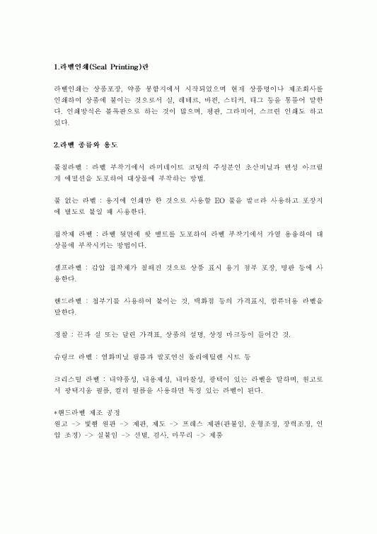 1.라벨인쇄(Seal Printing)란