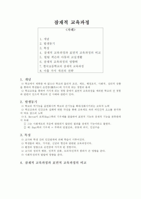 필립 잭슨의 아동의 교실생활