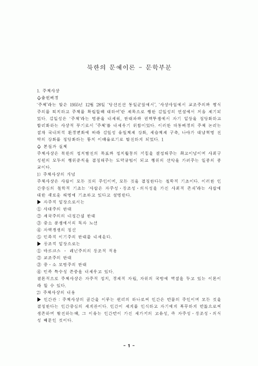 북한의 문예이론 - 문학부분