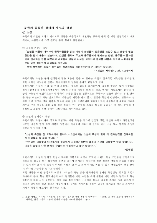 북한의 문예이론 - 문학의 종류와 형태의 새로운 발전
