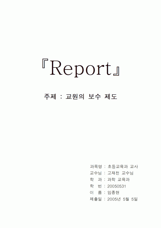 교원의 보수 제도