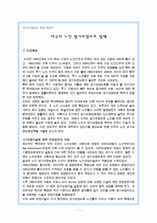 미국의 노인 장기요양보호 정책에 관한 종합적 접근