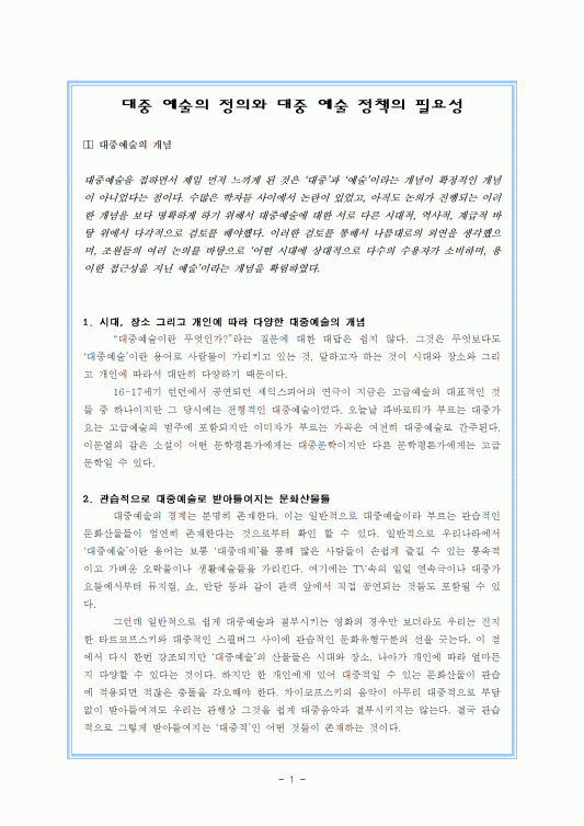 대중 예술의 정의와 대중 예술 정책의 필요성 및 의의