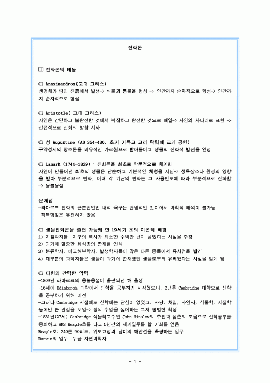 진화론의 태동 다윈 진화론의 골자 진화론 증거 축적 류의 진화와 인류의 기원