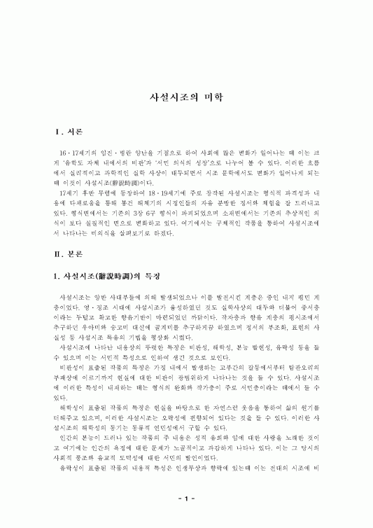 사설시조의 미학