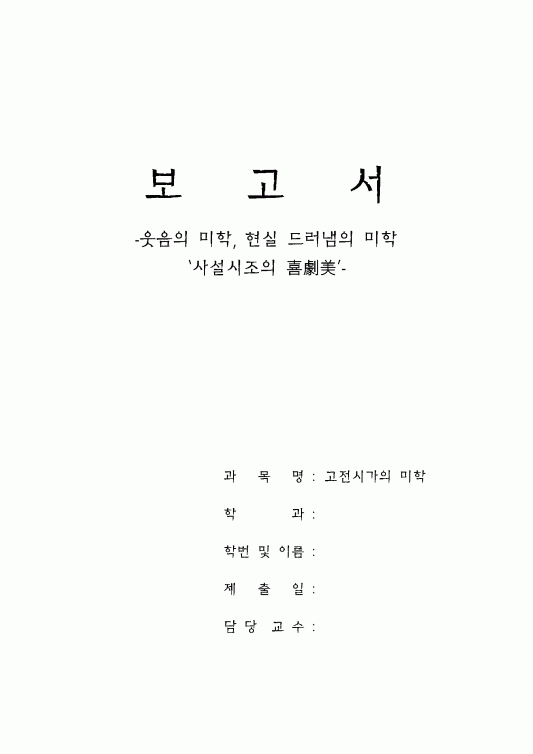웃음의 미학, 현실 드러냄의 미학 사설시조의 喜劇美(희극미)