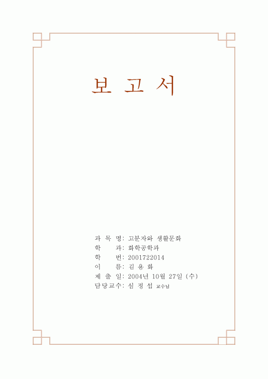 고분자와 생활문화
