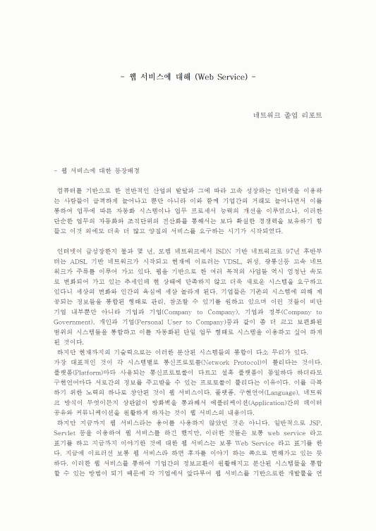 웹서비스란.. 레포트 자료