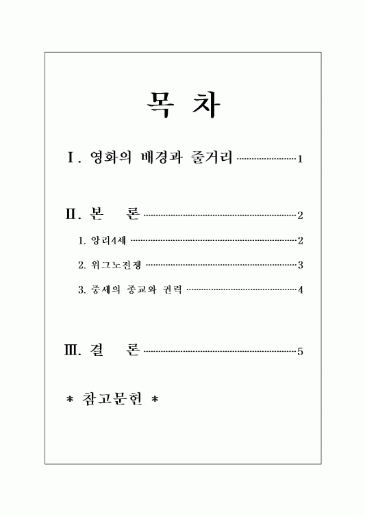 영화 여왕 마고를 보고 당시 종교와 권력투쟁의 관계에 대해서 서술해보라.