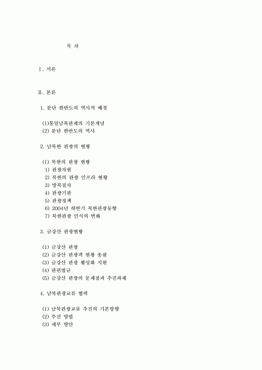 남북관광교류협력
