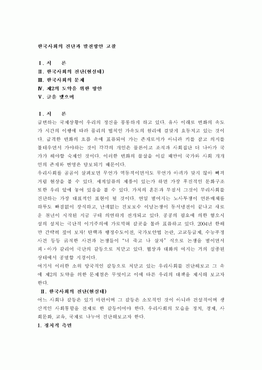 한국사회의 진단과 발전방안 고찰