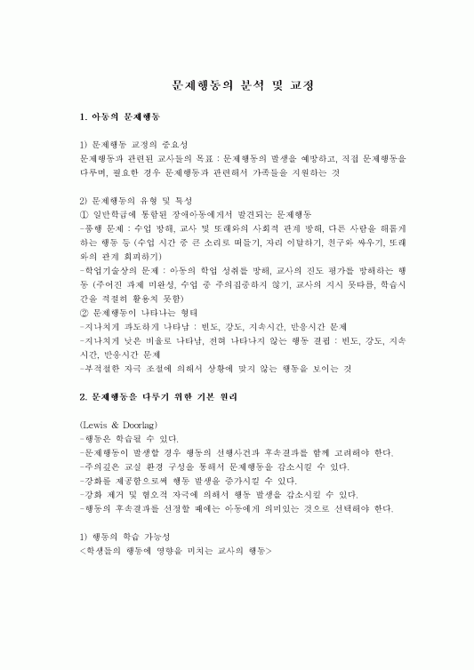 아동의 문제행동 분석 및 교정