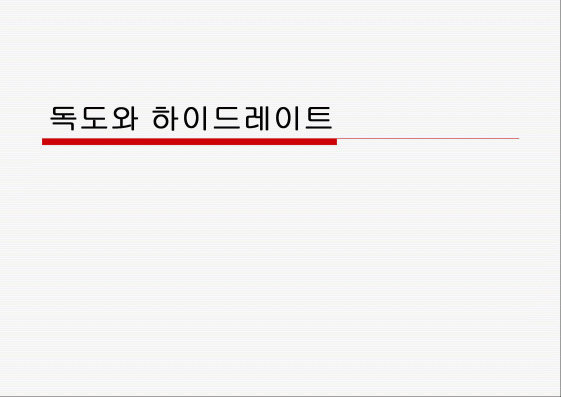 독도와 하이드레이트